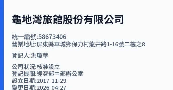 龜地灣旅館股份有限公司的照片-統編 58673406(屏東縣) 公司登記資料與營業項目詳細圖表