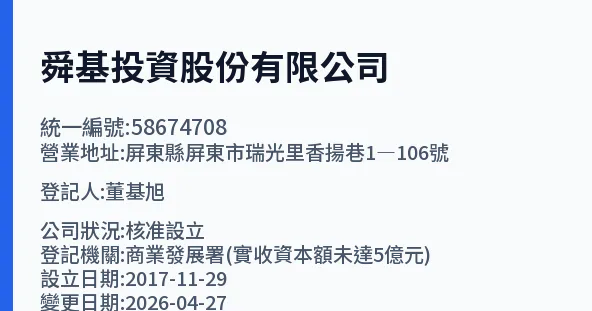 舜基投資股份有限公司的照片-統編 58674708(屏東縣) 公司登記資料與營業項目詳細圖表