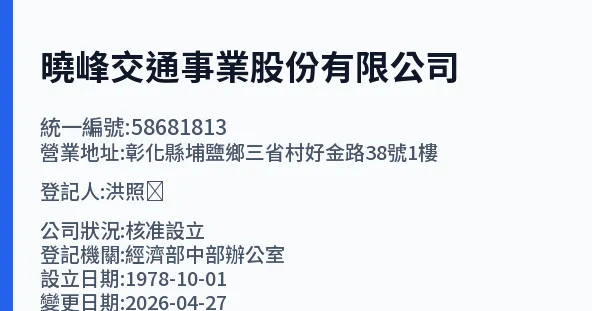 曉峰交通事業股份有限公司的照片-統編 58681813(彰化縣) 公司登記資料與營業項目詳細圖表