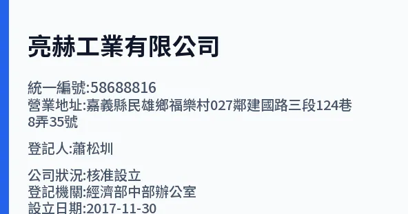 亮赫工業有限公司的照片-統編 58688816(嘉義縣) 公司登記資料與營業項目詳細圖表