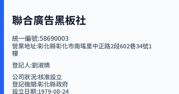 聯合廣告黑板社的照片-統編 58690003(彰化縣) 公司登記資料與營業項目詳細圖表