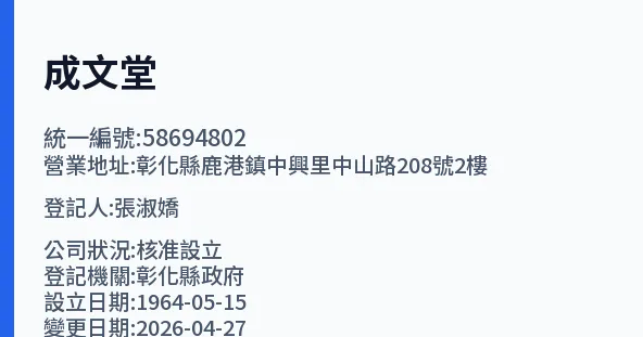 成文堂的照片-統編 58694802(彰化縣) 公司登記資料與營業項目詳細圖表