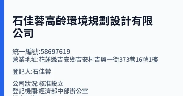 石佳蓉高齡環境規劃設計有限公司的照片-統編 58697619(花蓮縣) 公司登記資料與營業項目詳細圖表