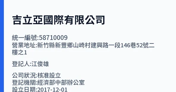 吉立亞國際有限公司的照片-統編 58710009(新竹縣) 公司登記資料與營業項目詳細圖表