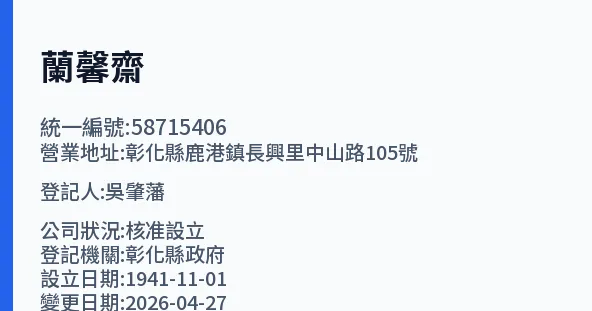 蘭馨齋的照片-統編 58715406(彰化縣) 公司登記資料與營業項目詳細圖表