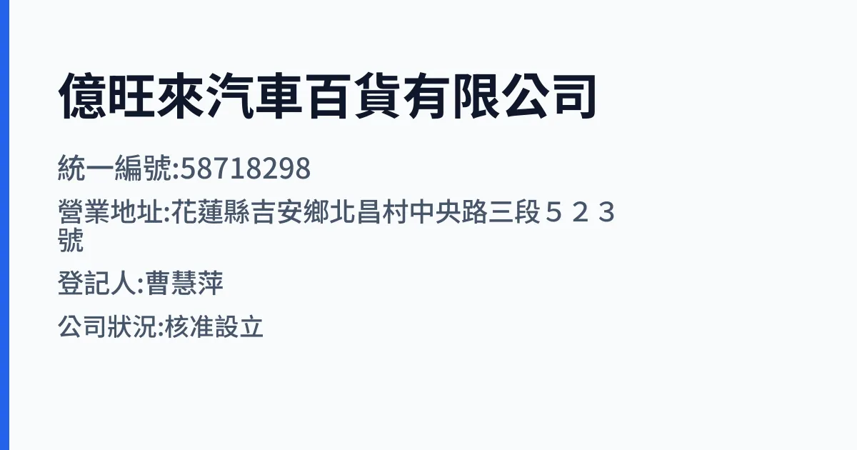 億旺來汽車百貨有限公司 - 統編 58718298(花蓮縣) 公司登記資料與營業項目詳細圖表