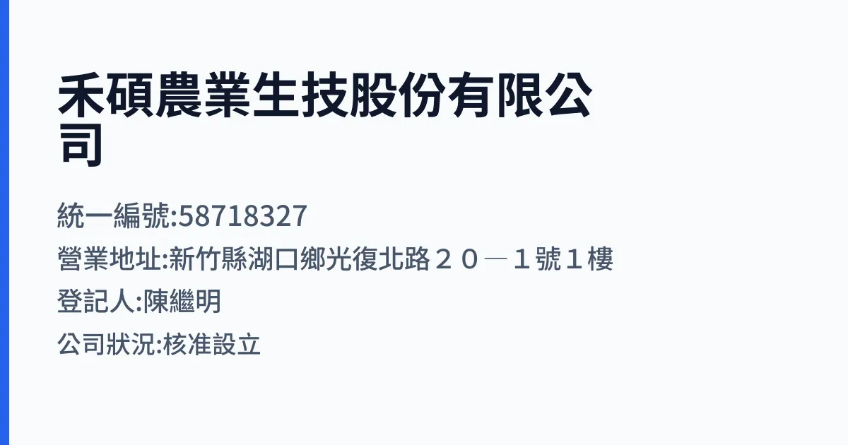 禾碩農業生技股份有限公司 - 統編 58718327(新竹縣) 公司登記資料與營業項目詳細圖表