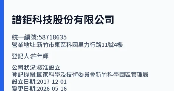譜鉅科技股份有限公司的照片-統編 58718635(新竹市) 公司登記資料與營業項目詳細圖表