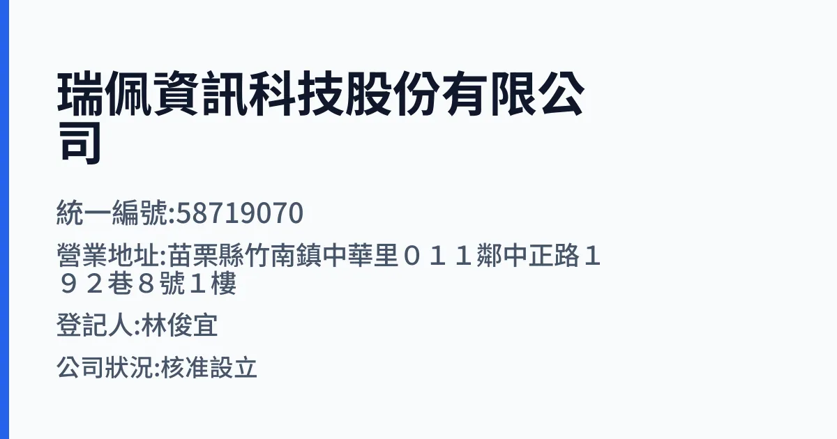 瑞佩資訊科技股份有限公司 - 統編 58719070(苗栗縣) 公司登記資料與營業項目詳細圖表