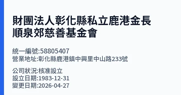 財團法人彰化縣私立鹿港金長順泉郊慈善基金會的照片-統編 58805407(彰化縣) 公司登記資料與營業項目詳細圖表