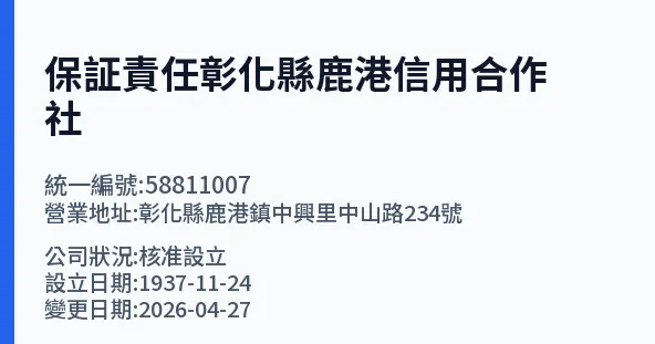 保証責任彰化縣鹿港信用合作社的照片-統編 58811007(彰化縣) 公司登記資料與營業項目詳細圖表