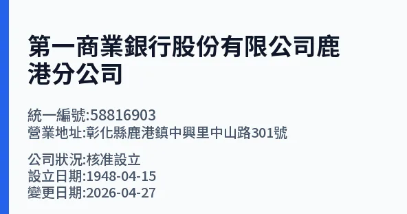 第一商業銀行股份有限公司鹿港分公司的照片-統編 58816903(彰化縣) 公司登記資料與營業項目詳細圖表