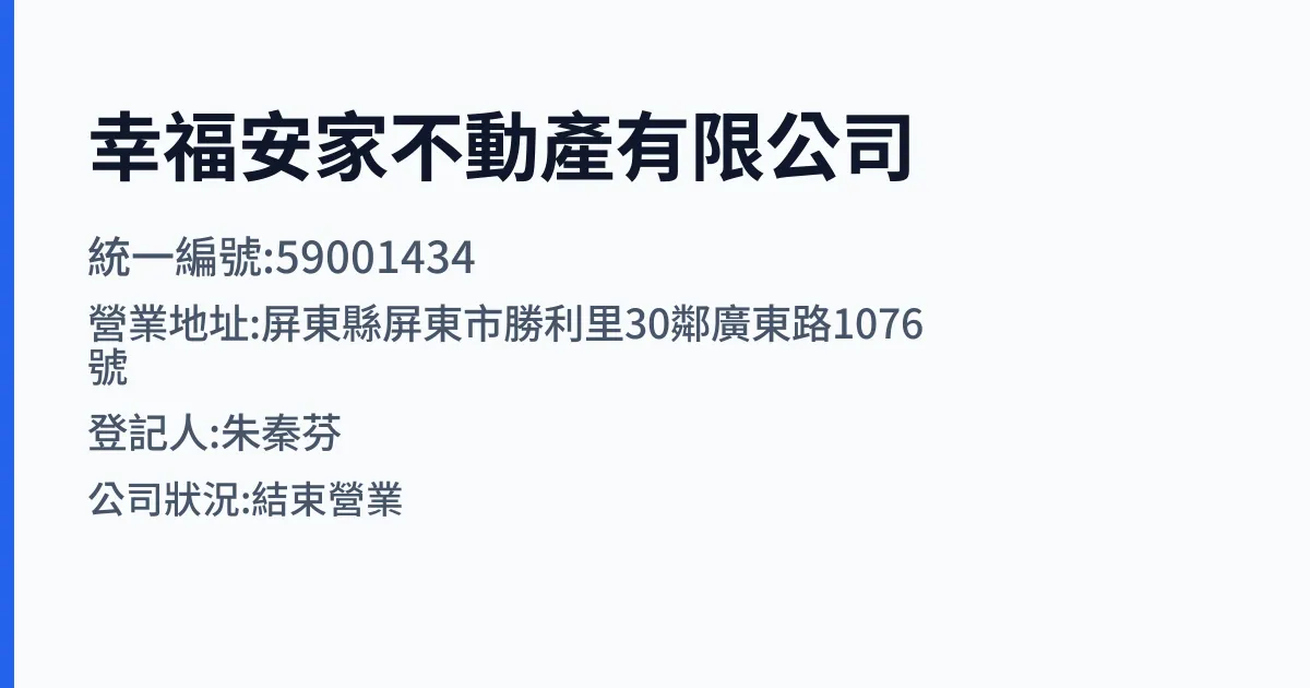 幸福安家不動產有限公司 - 統編 59001434(屏東縣) 公司登記資料與營業項目詳細圖表