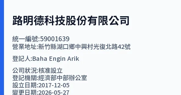 路明德科技股份有限公司的照片-統編 59001639(新竹縣) 公司登記資料與營業項目詳細圖表