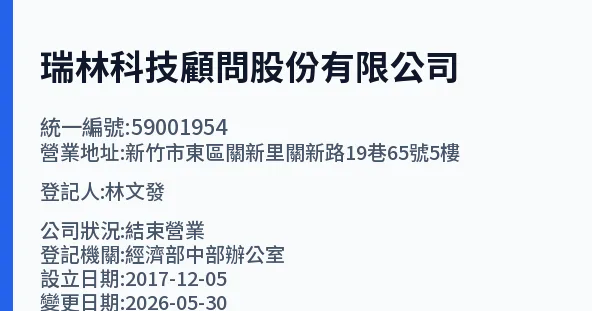 瑞林科技顧問股份有限公司的照片-統編 59001954(新竹市) 公司登記資料與營業項目詳細圖表