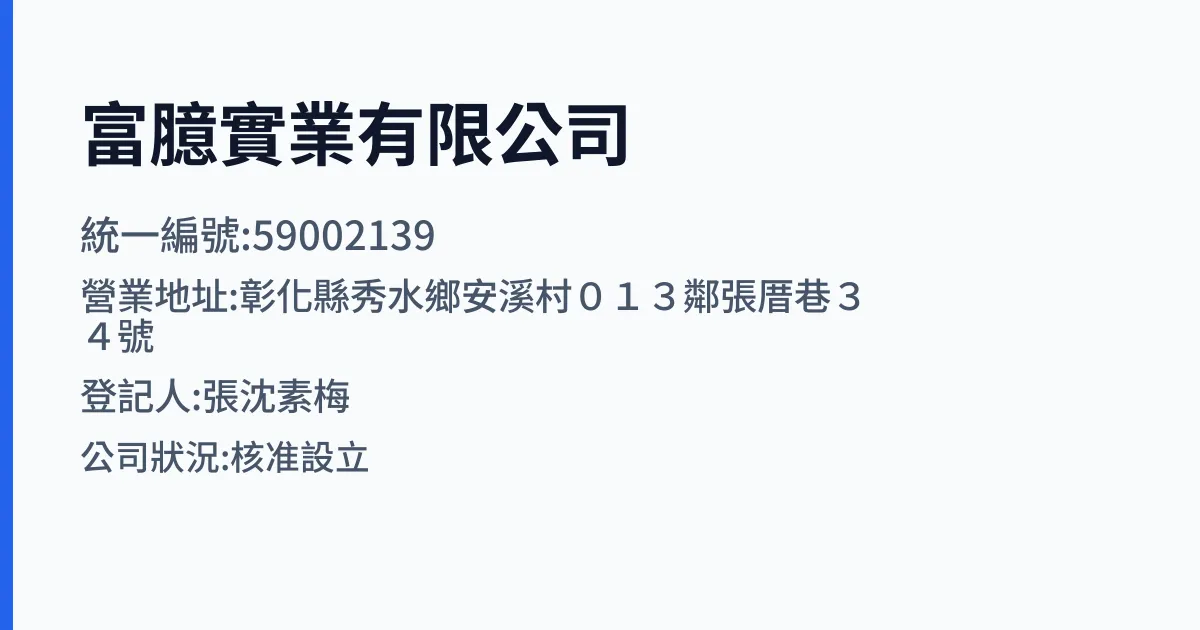 富臆實業有限公司 - 統編 59002139(彰化縣) 公司登記資料與營業項目詳細圖表