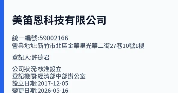 美笛恩科技有限公司的照片-統編 59002166(新竹市) 公司登記資料與營業項目詳細圖表