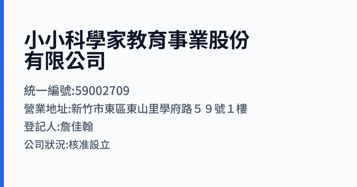 小小科學家教育事業股份有限公司 - 統編 59002709(新竹市) 公司登記資料與營業項目詳細圖表