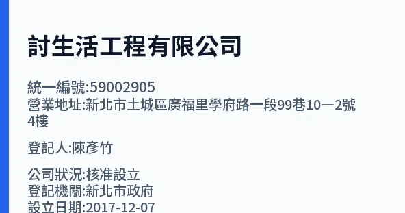討生活工程有限公司的照片-統編 59002905(新北市) 公司登記資料與營業項目詳細圖表