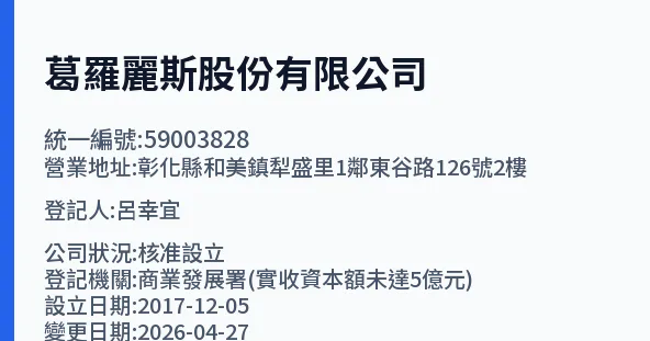 葛羅麗斯股份有限公司的照片-統編 59003828(彰化縣) 公司登記資料與營業項目詳細圖表