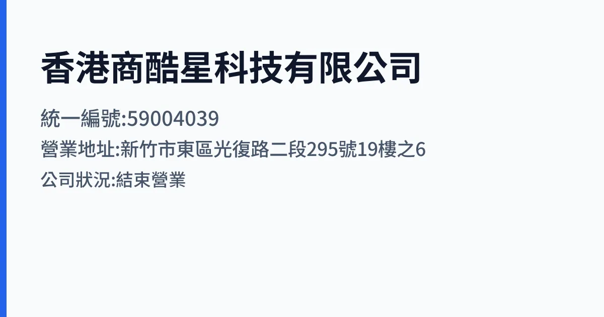 香港商酷星科技有限公司 - 統編 59004039(新竹市) 公司登記資料與營業項目詳細圖表