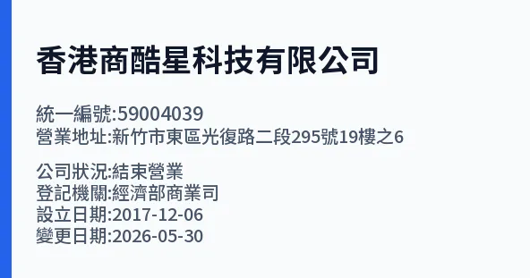 香港商酷星科技有限公司的照片-統編 59004039(新竹市) 公司登記資料與營業項目詳細圖表