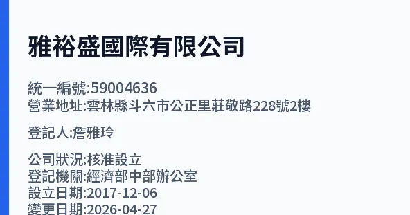 雅裕盛國際有限公司的照片-統編 59004636(雲林縣) 公司登記資料與營業項目詳細圖表