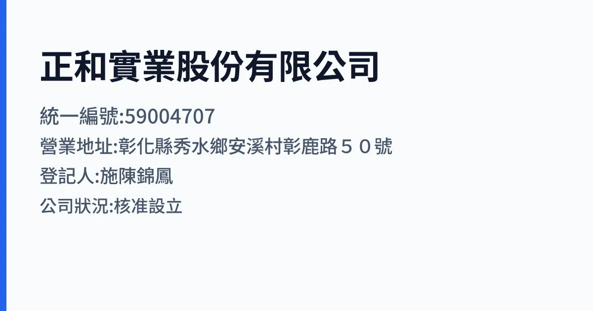 正和實業股份有限公司 - 統編 59004707(彰化縣) 公司登記資料與營業項目詳細圖表