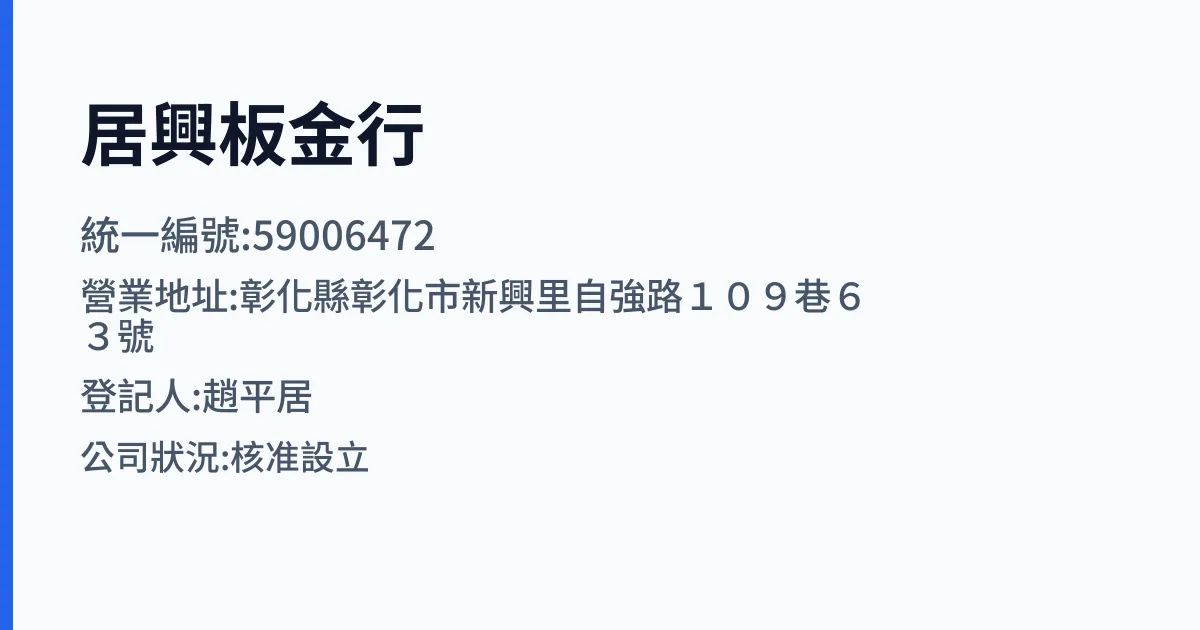居興板金行 - 統編 59006472(彰化縣) 公司登記資料與營業項目詳細圖表