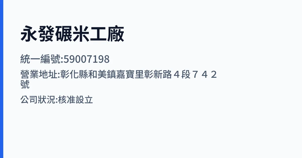 永發碾米工廠 - 統編 59007198(彰化縣) 公司登記資料與營業項目詳細圖表