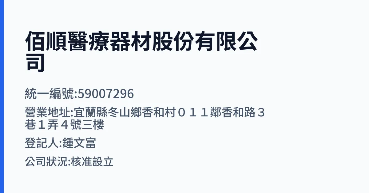 佰順醫療器材股份有限公司 - 統編 59007296(宜蘭縣) 公司登記資料與營業項目詳細圖表