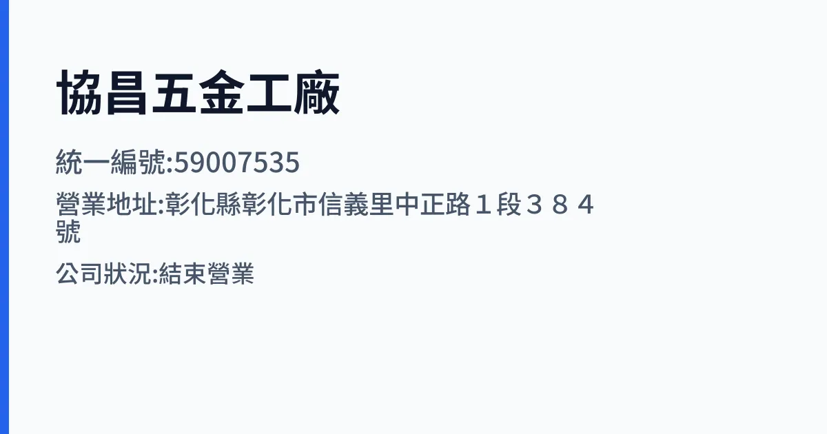 協昌五金工廠 - 統編 59007535(彰化縣) 公司登記資料與營業項目詳細圖表