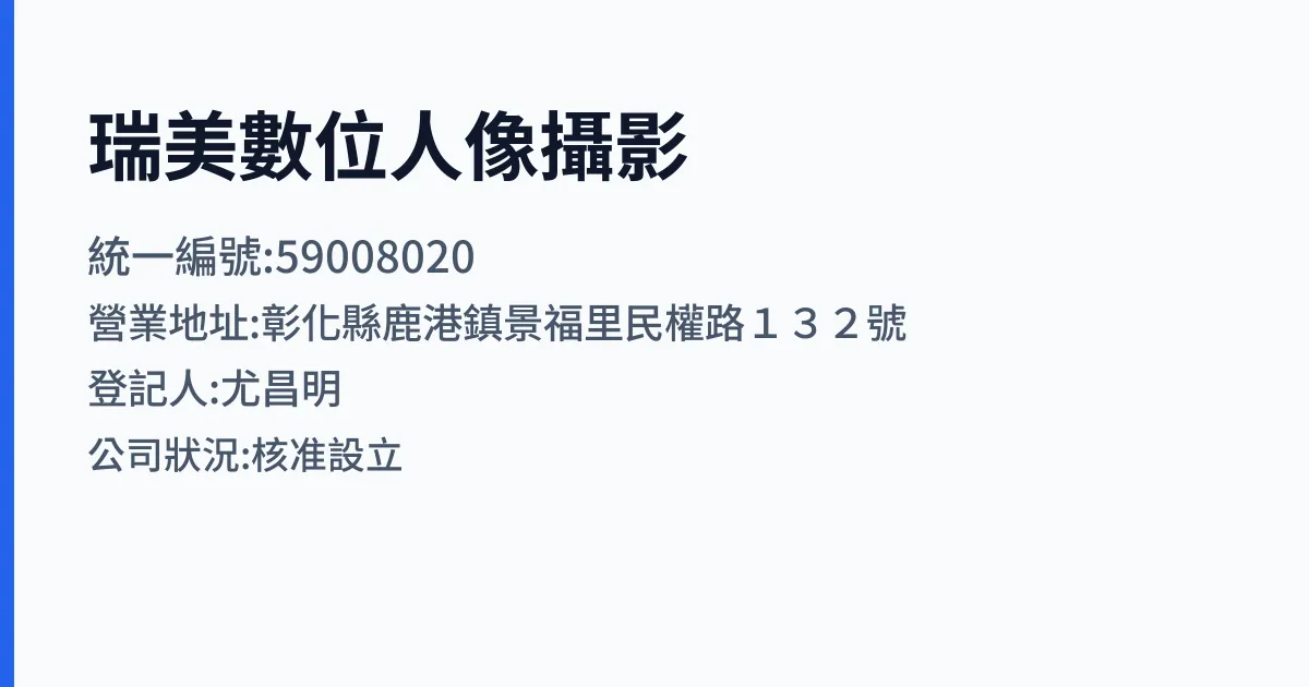 瑞美數位人像攝影 - 統編 59008020(彰化縣) 公司登記資料與營業項目詳細圖表