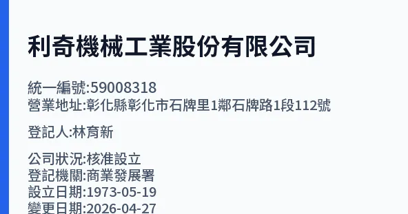 利奇機械工業股份有限公司的照片-統編 59008318(彰化縣) 公司登記資料與營業項目詳細圖表