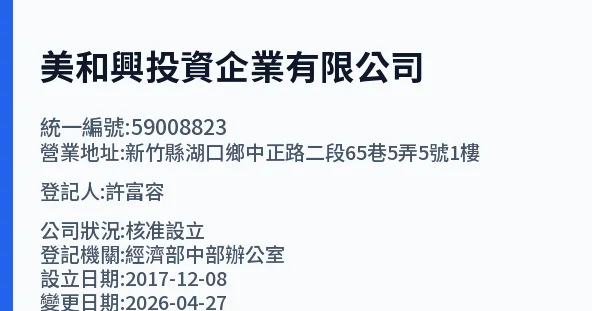 美和興投資企業有限公司的照片-統編 59008823(新竹縣) 公司登記資料與營業項目詳細圖表