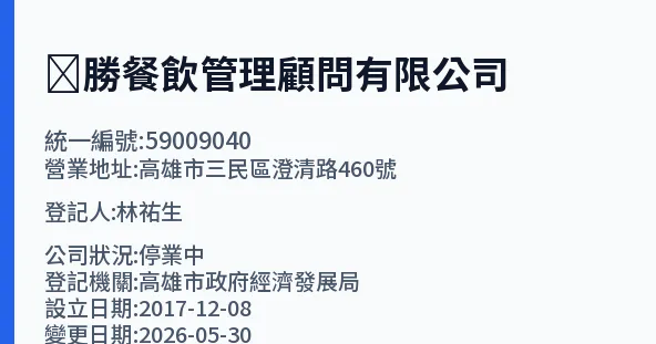 勝餐飲管理顧問有限公司的照片-統編 59009040(高雄市) 公司登記資料與營業項目詳細圖表