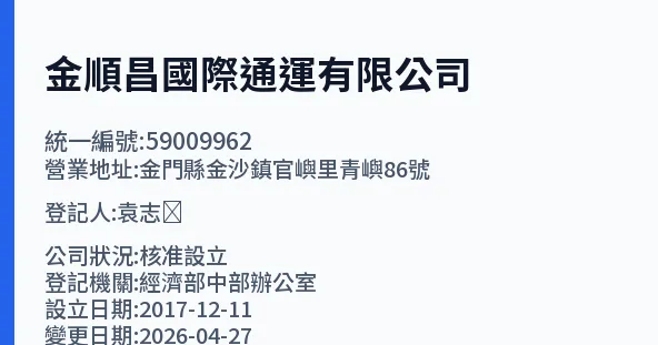 金順昌國際通運有限公司的照片-統編 59009962(金門縣) 公司登記資料與營業項目詳細圖表