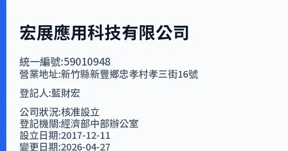 宏展應用科技有限公司的照片-統編 59010948(新竹縣) 公司登記資料與營業項目詳細圖表