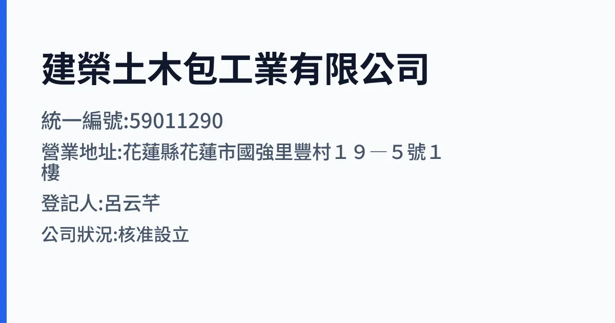 建榮土木包工業有限公司 - 統編 59011290(花蓮縣) 公司登記資料與營業項目詳細圖表