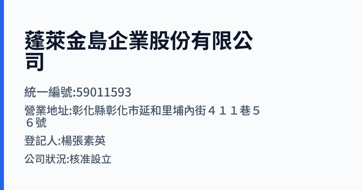 蓬萊金島企業股份有限公司 - 統編 59011593(彰化縣) 公司登記資料與營業項目詳細圖表