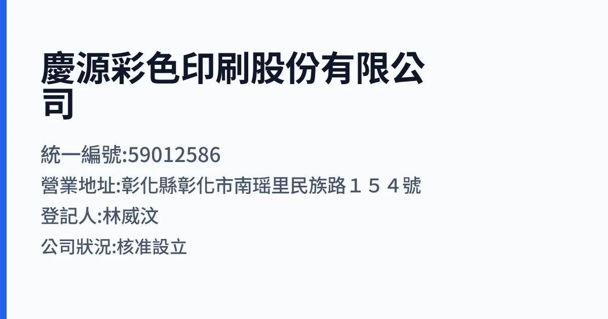 慶源彩色印刷股份有限公司 - 統編 59012586(彰化縣) 公司登記資料與營業項目詳細圖表