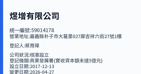 煜增有限公司的照片-統編 59014178(嘉義縣) 公司登記資料與營業項目詳細圖表