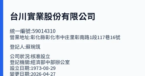 台川實業股份有限公司的照片-統編 59014310(彰化縣) 公司登記資料與營業項目詳細圖表