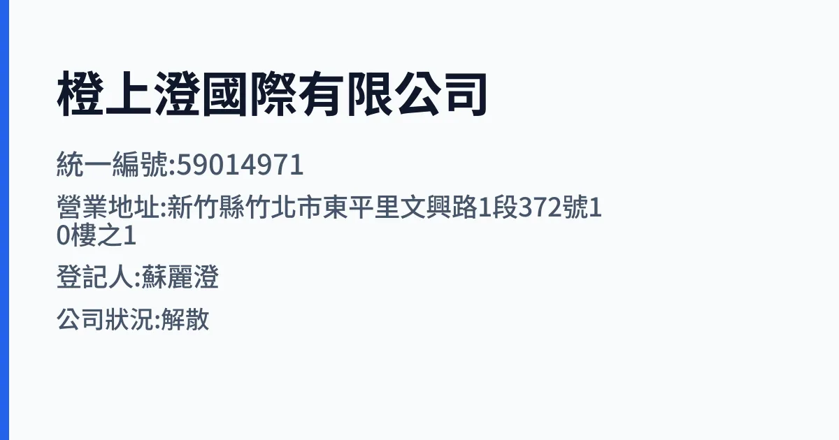 橙上澄國際有限公司 - 統編 59014971(新竹縣) 公司登記資料與營業項目詳細圖表