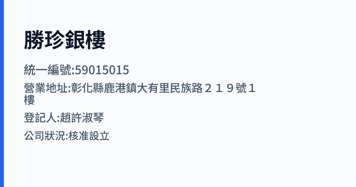 勝珍銀樓 - 統編 59015015(彰化縣) 公司登記資料與營業項目詳細圖表
