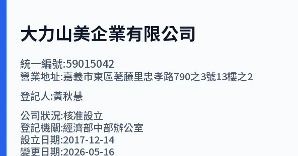 大力山美企業有限公司的照片-統編 59015042(嘉義市) 公司登記資料與營業項目詳細圖表