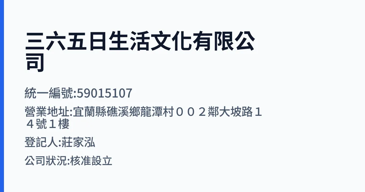 三六五日生活文化有限公司 - 統編 59015107(宜蘭縣) 公司登記資料與營業項目詳細圖表