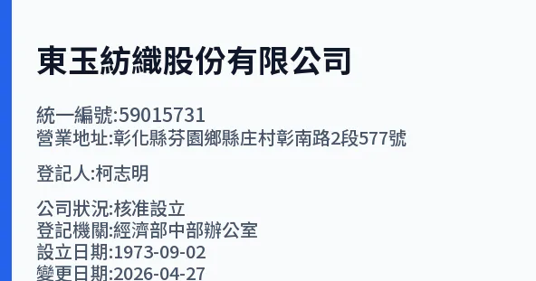 東玉紡織股份有限公司的照片-統編 59015731(彰化縣) 公司登記資料與營業項目詳細圖表