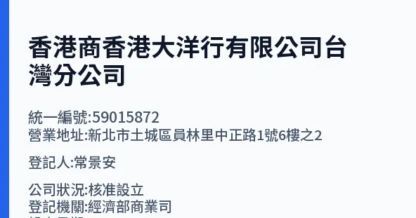 香港商香港大洋行有限公司台灣分公司的照片-統編 59015872(新北市) 公司登記資料與營業項目詳細圖表