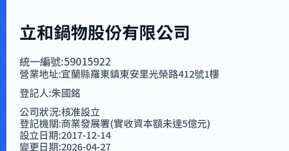 立和鍋物股份有限公司的照片-統編 59015922(宜蘭縣) 公司登記資料與營業項目詳細圖表